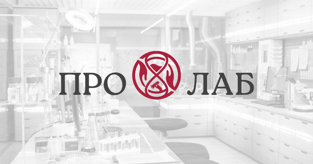 Лаборатория в Гоце Делчев | ПРО ЛАБ